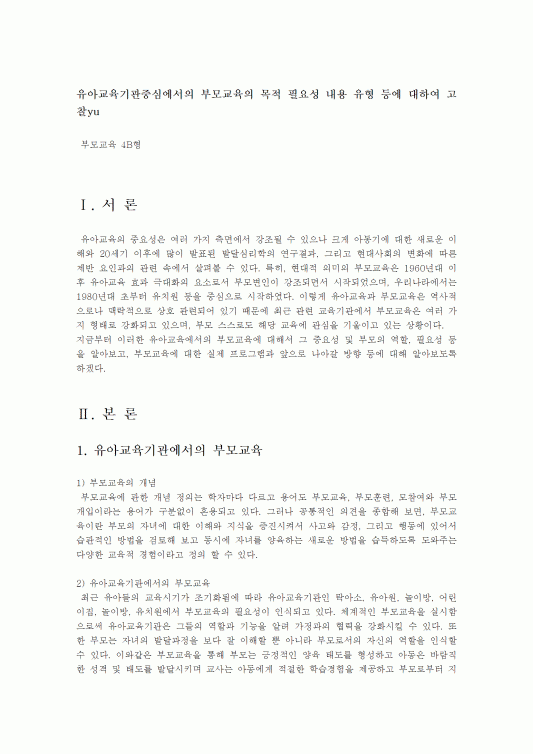 유아교육기관중심에서의 부모교육의 목적 필요성 내용 유형 등에 대하여 고찰yu