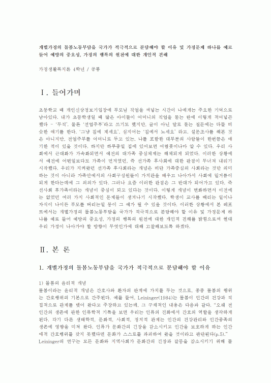 개별가정의 돌봄노동부담을 국가가 적극적으로 분담해야 할 이유 및 가정문제 하나를 예로 들어 예방의 중요성, 가정의 행복의 원천에 대한 개인적 견해