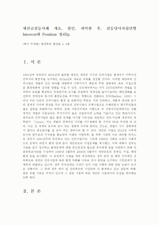 새만금갈등사례 개요,원인, 파악 후 Interest와 Position 정리fp.