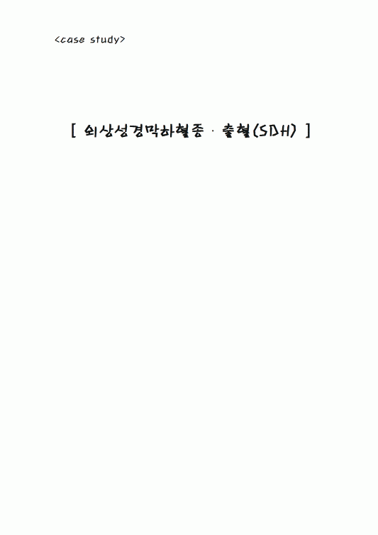 SDH-외상성경막하혈종.출혈