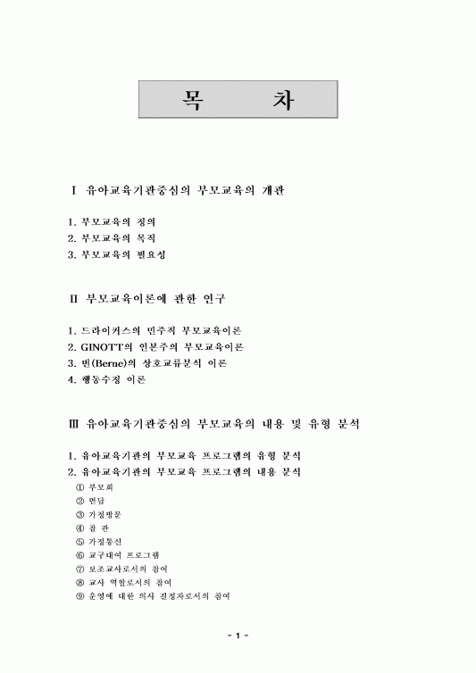 유아교육기관중심의 부모교육의 목적, 필요성, 내용, 유형 등에 대한 설명(부모교육 B형)