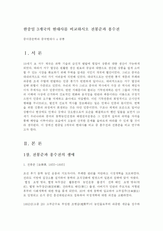 한중일 3개국의 현대사를 비교 홍수전과 전봉준yu