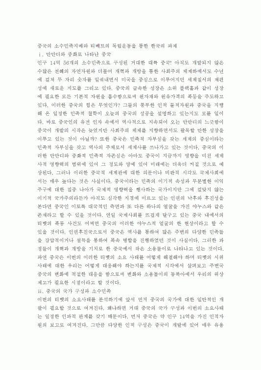 중국의 소수민족지배와 티베트의 독립운동을 통한 한국의 과제