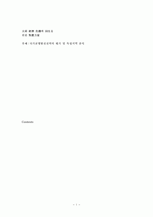 대구경제 위기와 회생을 위한 대응방안