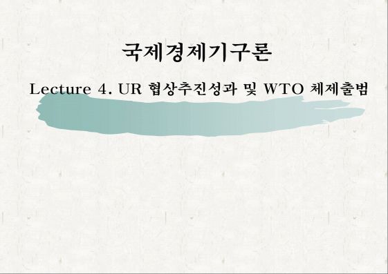 국제경제기구론-Lecture 4. UR 협상추진성과 및 WTO 체제출범