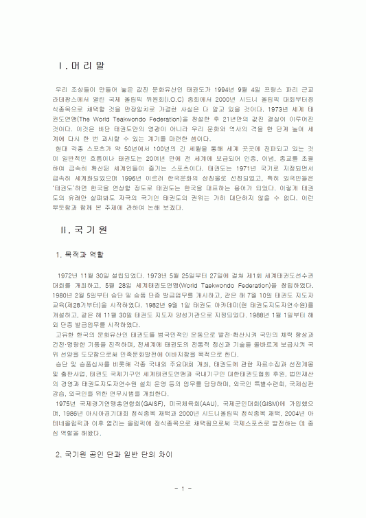 국기원 공인 태권도 단의 권위와 위상