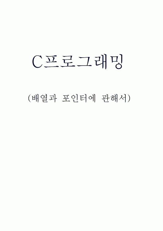 C프로그래밍-배열과 포인터에 관해서