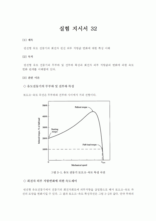 권선형 유도 전동기의 회전자 권선 외부 저항값 변화에 대한 특성 이해