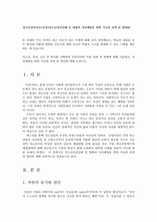정신건강과간호3공통)청소년자살실태 및 현황과 자살예방을 위한 가능한 정책 및 방안00