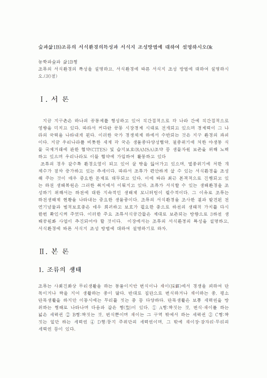 숲과삶1B)조류의 서식환경의특성과 서식지 조성방법에 대하여 설명0k