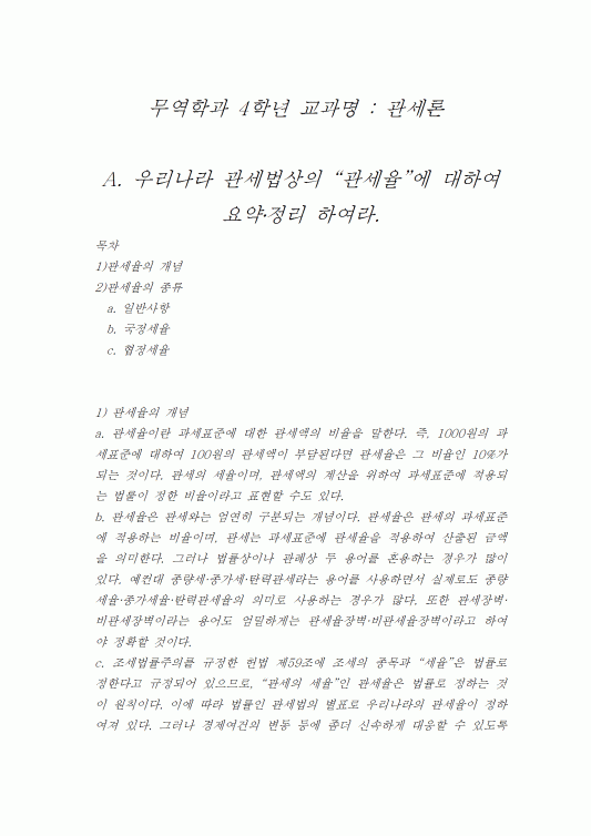[무역학과 4학년 A형 교과명 : 관세론]우리나라 관세법상의 “관세율”에 대하여 요약․정리 하여라.