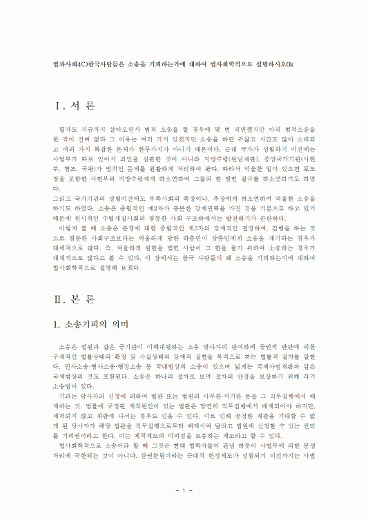 법과사회4C)한국사람들은 소송을 기피하는가에 대하여 법사회학적으로 설명0k