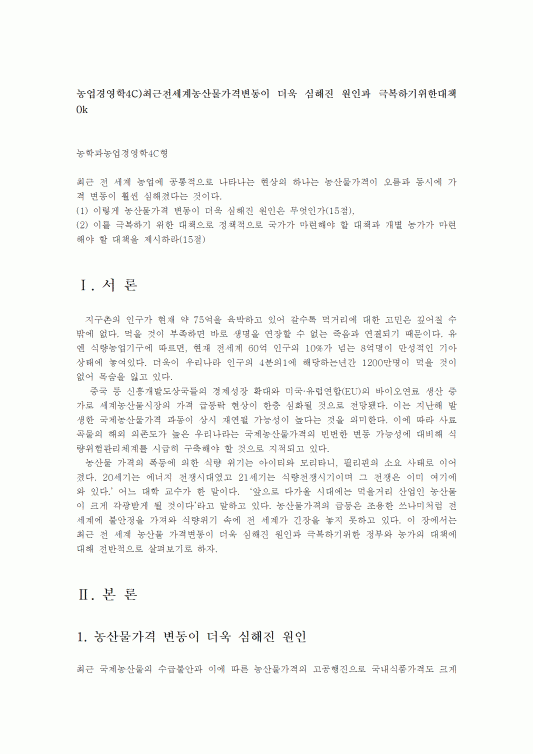 농업경영학4C)최근전세계농산물가격변동이 더욱 심해진 원인과 극복하기위한대책0k