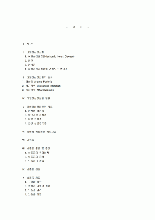 [식사요법 B형]허혈성 심장질환과 뇌졸중의 발생현황과 증상 및 치료와 식사요법 - 통계자료적용 및 식단표 사례
