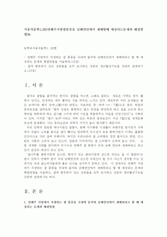 식용작물학13B)연해주 지방쌀 품종을 남해연안에서 재배할때 예상되는 문제와 해결방법0k