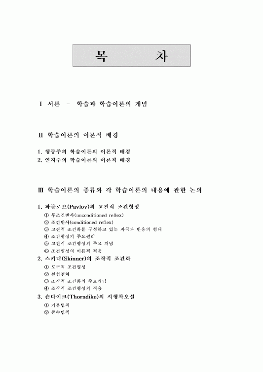 파블로브, 스키너, 손다이크 학습이론의 비교 설명 및 교수이론의 특징에 관한 논의(교수학습이론과매체 A형)
