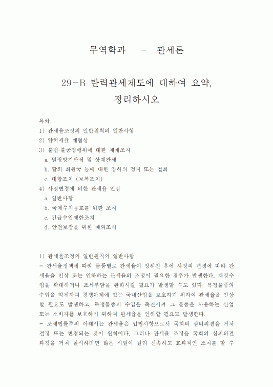 [무역학과   -  관세론]29-B 탄력관세제도에 대하여 요약, 정리하시오
