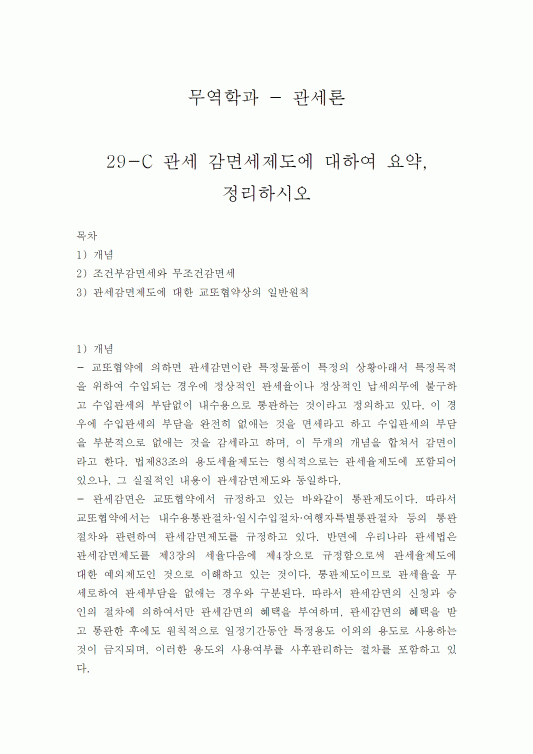 [무역학과 - 관세론]29-C 관세 감면세제도에 대하여 요약, 정리하시오