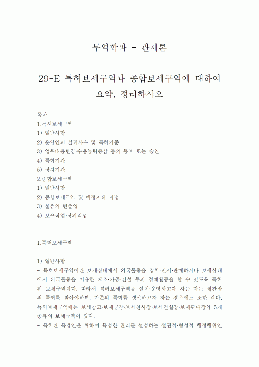 [무역학과 - 관세론]29-E 특허보세구역과 종합보세구역에 대하여 요약, 정리하시오