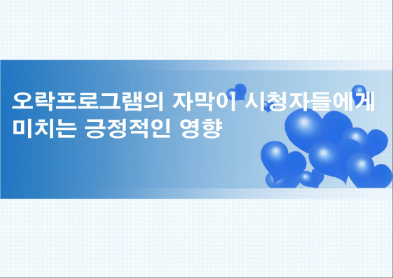 오락프로그램의 자막이 시청자들에게 미치는 긍정적인 영향