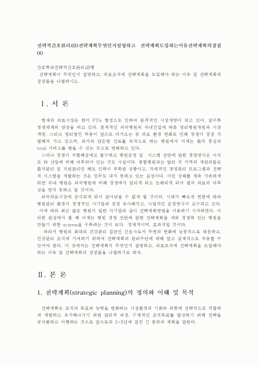 전략적간호관리4B)전략계획무엇인지설명하고 전략계획도입하는이유전략계획의장점00