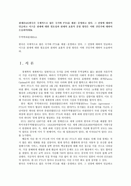 관세론4A)한국은 국제적으로 많은 국가와 FTA를 체결⋅운영하고 있다. 전망에 대하여 언급하고 이즈음 관세에 대한 필요성과 관세의 효율적 운영 방안은 어떤 것인가에 대하여 논술하여라0k