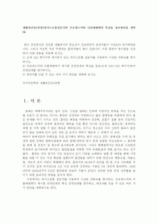 생활과건강4공통)파거스트롬설문지와 프로체스카와 디클레멘테의 특성을 참조방안을 계획0k