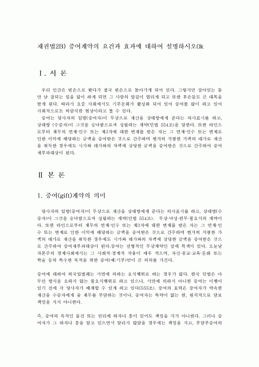 채권법2B) 증여계약의 요건과 효과에 대하여 설명0k