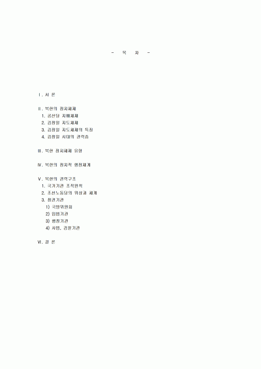 [북한사회바로보기]북한의 정치체제와 권력구조의 분석 (각주, 참고문헌)