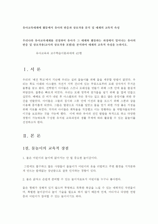 유아교육매체에 활동에서 유아의 반응과 상호작용 분석 및 매체의 교육적 속성fp