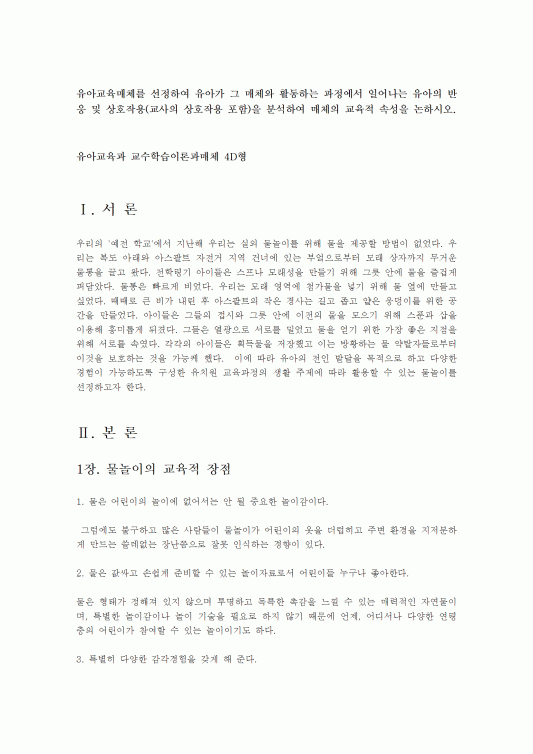유아교육매체에 활동에서 유아의 반응과 상호작용 분석 및 매체의 교육적 속성yu