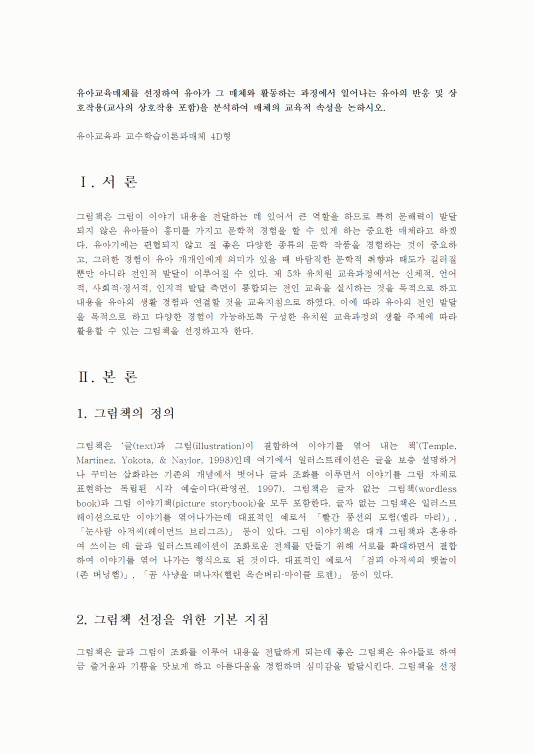 유아교육매체에 활동에서 유아의 반응과 상호작용 분석 및 매체의 교육적 속성0e