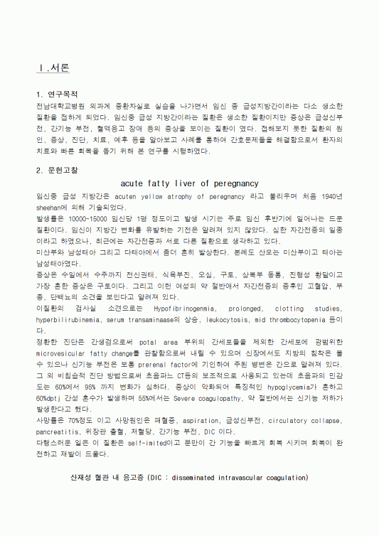 중환자실케이스 (DIC, 임신중 급성 지방간, 급성신부전)