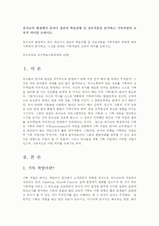 기록작업의 이론적 근거를 설명하고 레지오 에밀리아 프로그램에서 기록작업의 의미와 활용 들을 논하시오0k.