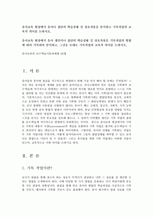 유아교육 현장에서 유아 개인이나 집단의 학습상황 및 상호작용을 기록작업의 방법에 따라 기록하여 분석하고, 그것을 토대로 기록작업의 교육적 의미를 논하시오.