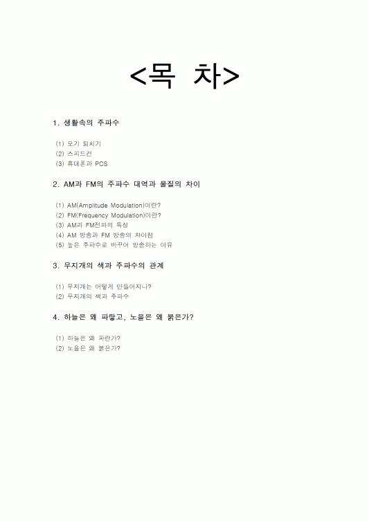 AM과 FM의 주파수 대역과 음질의 차이