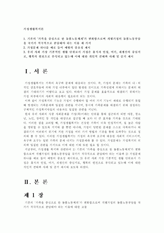 (가정생활복지론)기존의 가족을 중심으로 한 돌봄노동체계가 변화함으로써 개별가정의 돌봄노동부담을 국가가 적극적으로 분담해야 하는 이유와 가정문제 하나를 예로 들어 예방의 중요성 및 우리 사회 가장 기