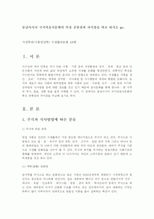 동남아시아 국가의음식문화의 특징 공통점과 차이점을 비교go
