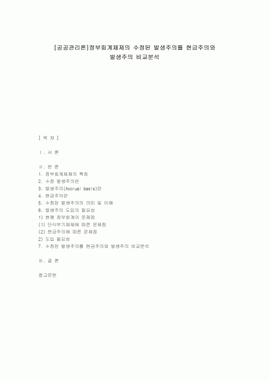 [공공관리론]정부회계체제의 수정된 발생주의를 현금주의와 발생주의 비교분석