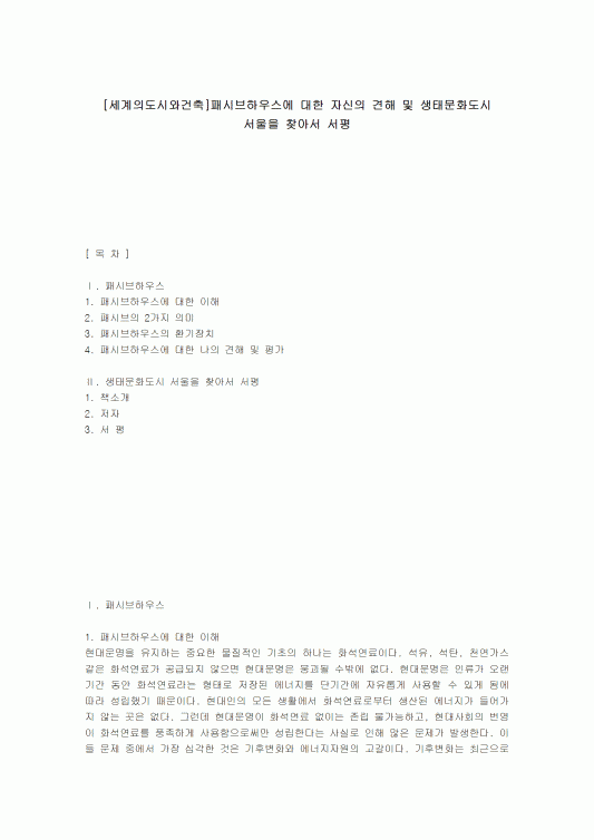 [세계의도시와건축]패시브하우스에 대한 자신의 견해 및 생태문화도시 서울을 찾아서 서평