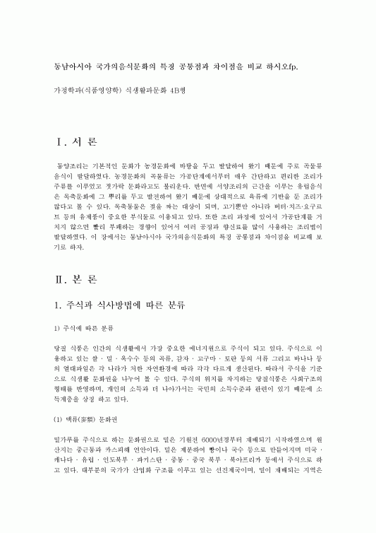 동남아시아 국가의음식문화의 특징 공통점과 차이점을 비교 하시오fp.