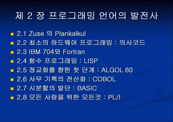 프로그래밍 언어의 발전사