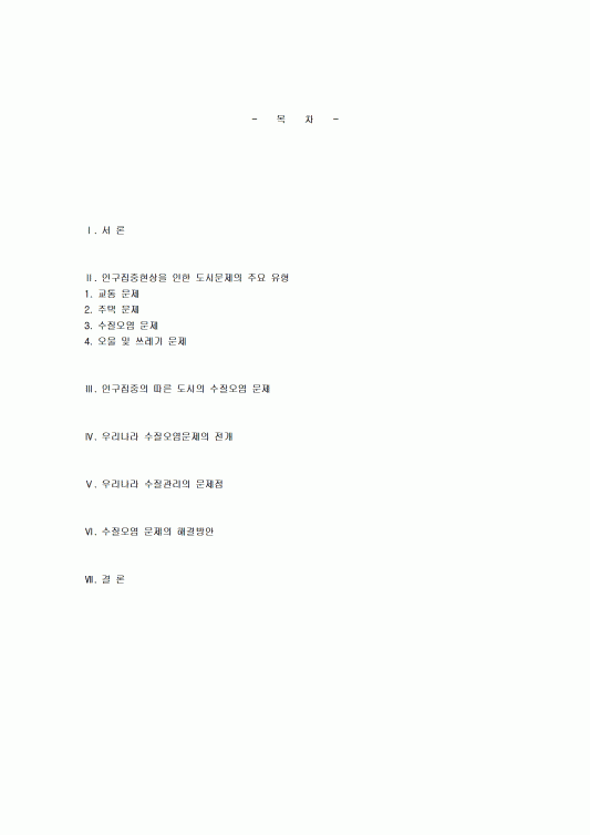 [한국사회문제 E형]인구의 도시집중화로 인한 수질오염의 분석과 해결방안