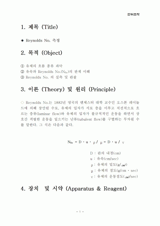 Reynolds No. 측정