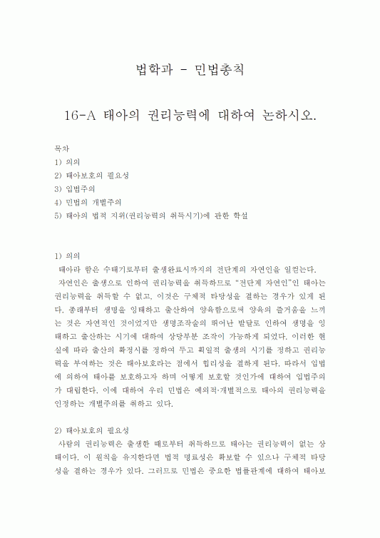 [법학과 - 민법총칙]16-A 태아의 권리능력에 대하여 논하시오.