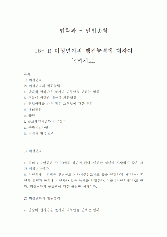 [법학과 - 민법총칙]16- B 미성년자의 행위능력에 대하여 논하시오.