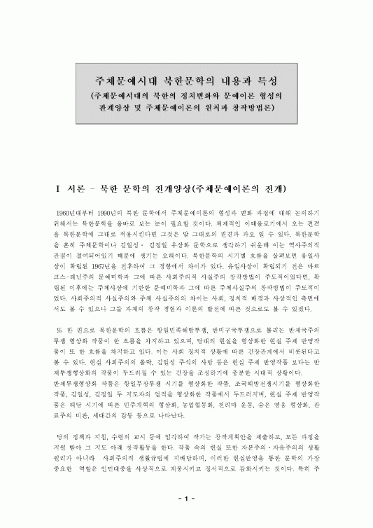 주체문예시대 북한문학의 내용과 특성(주체문예시대의 북한의 정치변화와 문예이론 형성의 관계양상 및 주체문예이론의 원칙과 창작방법론)(국어국문학과 4학년)