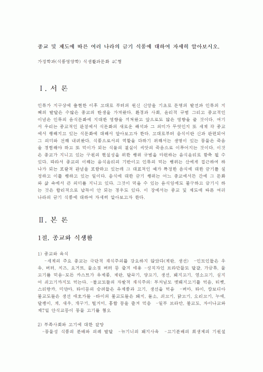 종교 및 제도에 따른 여러 나라의 금기 식품에 대하여 자세히 알아보시오fp.