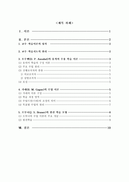 오수벨, 가네, 브루너의 교수이론들의 비교 설명