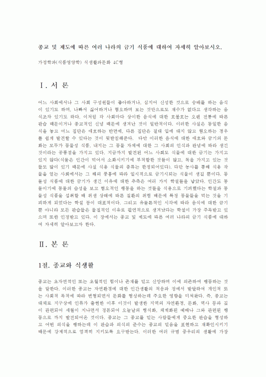 종교 및 제도에 따른 여러 나라의 금기 식품에 대하여 자세히 알아보시오go